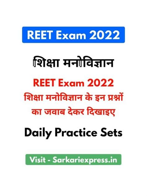 Reet Exam 2022 शिक्षा मनोविज्ञान के इन प्रश्नों का जवाब देकर दिखाइए