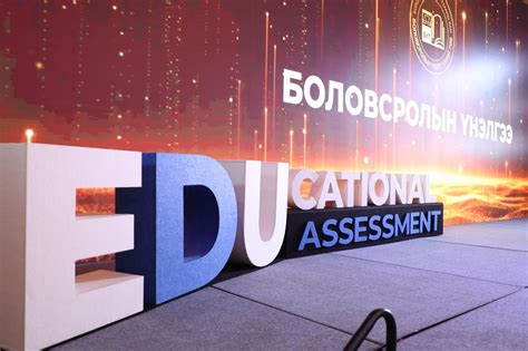 БОЛОВСРОЛЫН ҮНЭЛГЭЭНИЙ ТӨВИЙН 20 ЖИЛИЙН ОЙ ТОХИОЖ БАЙНА Боловсрол шинжлэх ухааны яам