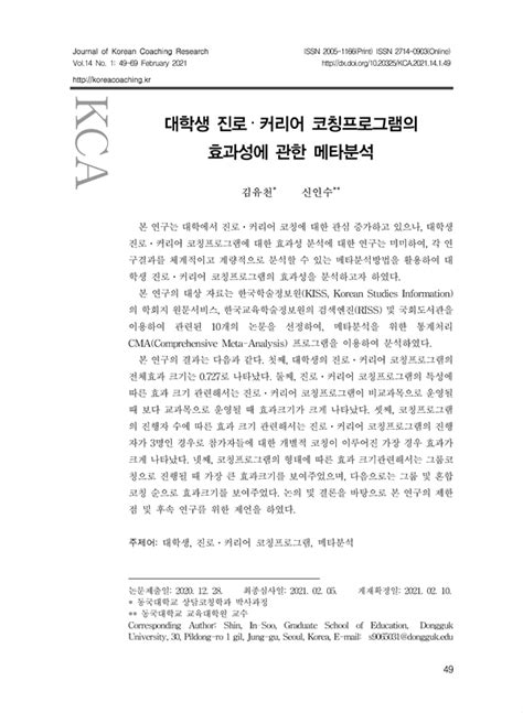 대학생 진로 ·커리어 코칭프로그램의 효과성에 관한 메타분석 koreascholar