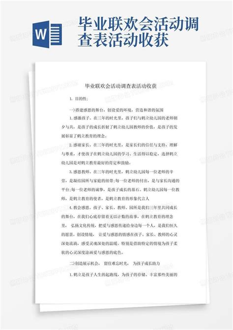毕业联欢会活动调查表活动收获 Word模板下载 编号lnorwpdg 熊猫办公