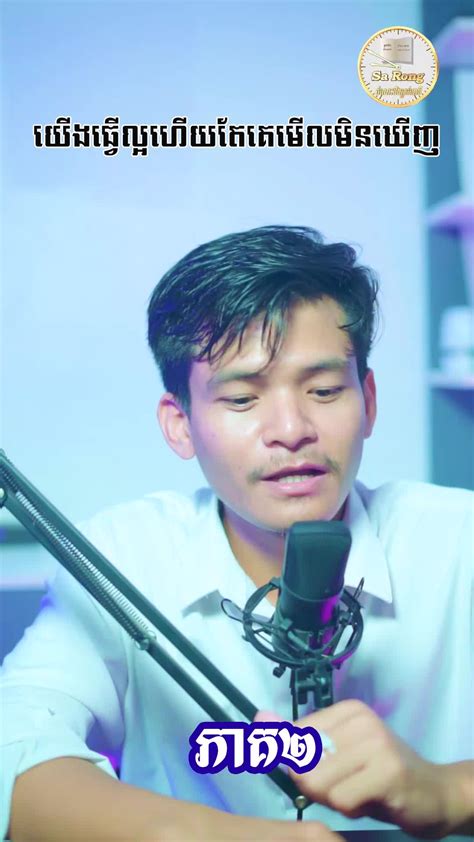 យើងធ្វើល្អហើយគេមើលមិនឃើញ ភាគ២ Tnaot