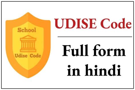 UDISE Code कय हत ह और U DISE Full Form कय ह पर जनकर