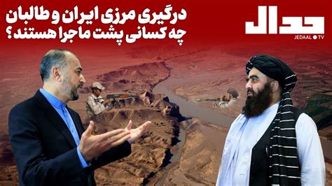 درگیری مرزی ایران و طالبان چه کسانی پشت ماجرا هستند؟ Youtube