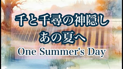 あの夏へ ～千と千尋の神隠し～ 久石譲 One Summers Day Joe Hisaishi 【ヒーラーが奏でるピアノ】 Youtube