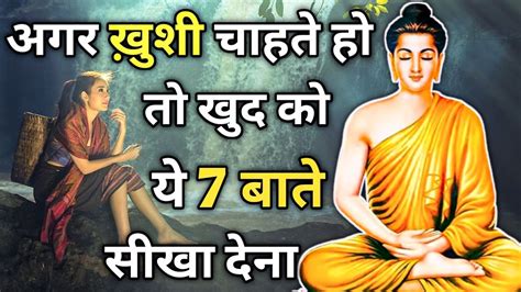 7 बाते समझ लो दुनिया तुम्हारे कदमो में होंगी Buddhist Story On Habit