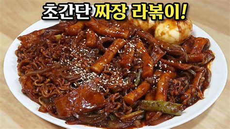 초간단 춘장없이 진하고 맛있는 짜장라볶이 만드는법 짜장떡볶이 황금레시피 네이버 Tv