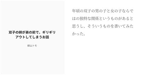 R 18 おしっこ我慢 限界放尿 双子の姉が弟の前で、ギリギリアウトしてしまうお話 緋山トモの小説 Pixiv