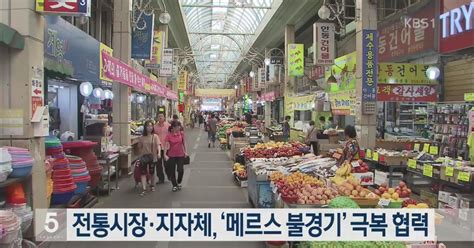 전통시장·지자체 메르스 불경기 극복 협력