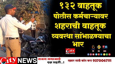 १३२ वाहतूक पोलीस कर्मचाऱ्यावर शहराची वाहतूक व्यवस्था सांभाळण्याचा भार