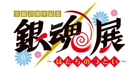 生誕20周年記念！ 銀魂展 〜はたちのつどい〜 ファン投票企画「つくってあそぼ ぎんたまてん」
