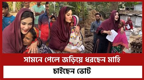 ভোটারদের ভালোবাসায় সিক্ত মাহি । Mahiya Mahi । Election 2024 Youtube