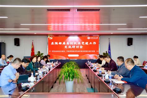 我校机关党委参加在陕部属高校机关党建工作交流研讨会 长安大学新闻网