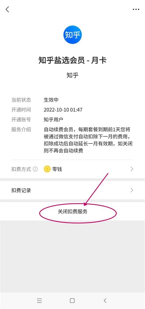 知乎自动扣费如何取消 知乎