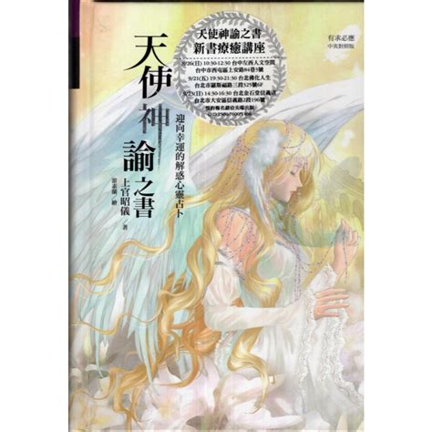 蒼穹書齋（占卜） 二手 天使神諭之書：迎向幸運的解惑心靈占卜 尖端 上官昭儀 蝦皮購物