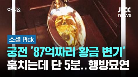 궁전 87억짜리 황금 변기 훔치는데 단 5분…행방 묘연 소셜픽 Jtbc 아침and Youtube