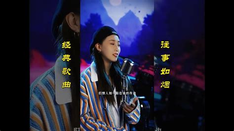 经典歌曲往事如烟 往事如烟 经典歌曲 李雨婷 YouTube
