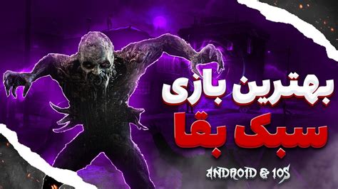 5 تا از بهترین بازی های سبک بقا برای اندروید بازی سبک بقا اندروید بهترین بازی های اندروید