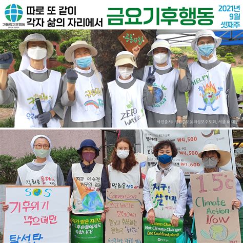 따로또같이 삶의자리에서 금요기후행동 수도권지역 사회적거리두기 가톨릭기후행동 Gccm Korea