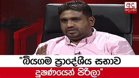 බියගම ප්‍රාදේශීය සභාව දූෂණයෙන් පිරිලා Youtube