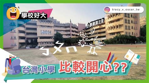 台灣和香港小學生活，哪個比較開心？ 台灣功課壓力如何？ 小學雞要學講注音？ 移民台灣 國小 注音 校園生活 Youtube