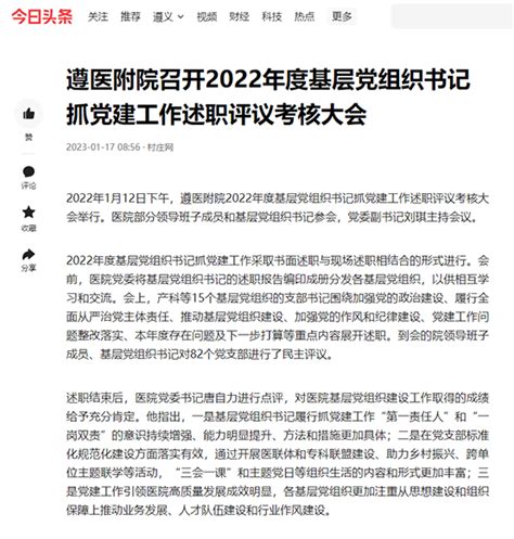 今日头条报道 遵医附院召开2022年度基层党组织书记抓党建工作述职评议考核大会 遵义医科大学附属医院