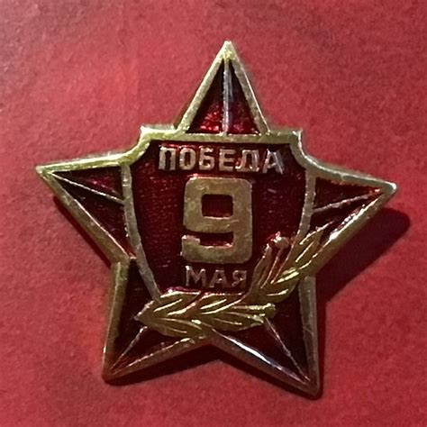 Значок СССР 9 Мая День Победы! - купить с доставкой по выгодным ценам в ...