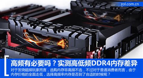 内存条频率越高越好吗？高低频率ddr4内存条性能测试对比 It科技网