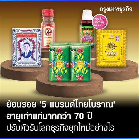[กรุงเทพธุรกิจ] ย้อนรอย ‘5 แบรนด์ไทยโบราณ อายุรวมกว่า 500 ปี ปรับตัว