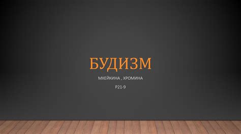 Буддизм Основные понятия и идеи буддизма презентация онлайн