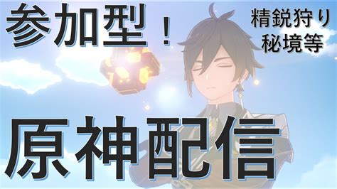 参加型 原神 精鋭狩り・秘境マルチ等 雑談・コメントも歓迎 質問の答えを募集中です！