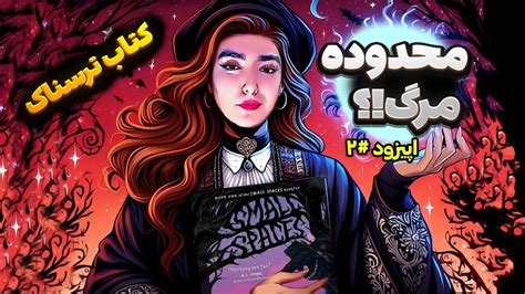داستان ترسناک محدوده مرگ👻 اپیزود 2 Youtube