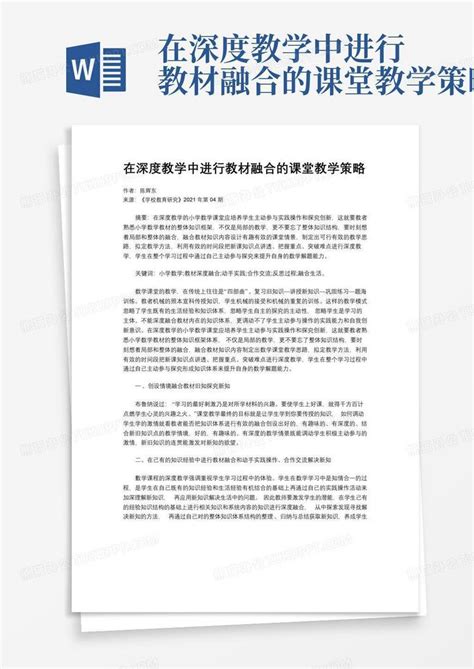 在深度教学中进行教材融合的课堂教学策略word模板下载 编号lgbexezj 熊猫办公