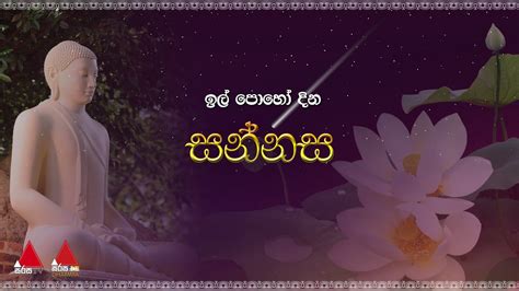 ඉල් පුන් පොහෝ දා සන්නස Sirasatv Sirasadhamma Youtube