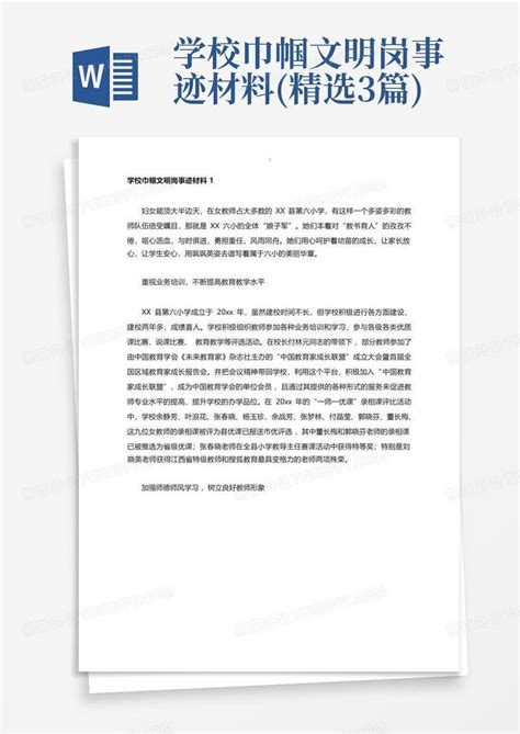 学校巾帼文明岗事迹材料精选3篇word模板下载编号qxygpdmd熊猫办公
