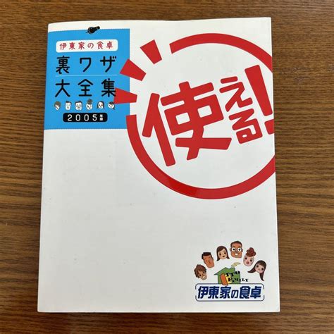 伊東家の食卓使える裏ワザ大全集 2005年版 By メルカリ