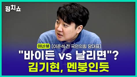 김태현의 정치쇼 이준석 바이든 Vs 날리면 꺼낸 김기현 멘붕인듯｜이너뷰 230221 화 Youtube