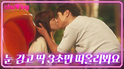 츄잉 놀이터에서 꽁냥대다가 짝녀의 수줍은 뽀뽀에 키스로 화답👄 고경표♥강한나 키스신 비밀은 없어 Jtbc