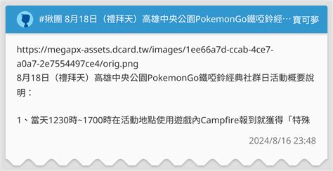 揪團 8月18日（禮拜天）高雄中央公園pokemongo鐵啞鈴經典社群日活動 寶可夢板 Dcard