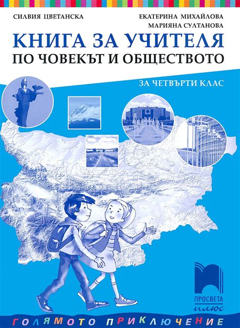 Книга за учителя по човекът и обществото за 4 клас Store Bg