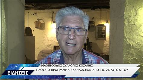 ΦΙΛΟΠΡΟΟΔΟΣ ΣΥΛΛΟΓΟΣ ΚΟΖΑΝΗΣ ΚΑΛΟΚΑΙΡΙΝΕΣ ΕΚΔΗΛΩΣΕΙΣ Youtube