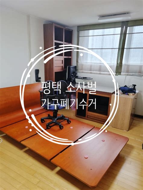 평택 소사벌 가정집 화장대버려주는곳 침대치워주는곳 침대메트리스버려주는곳 침대프레임수거 가구가져가는곳 침대폐기물처리업체 폐기물수거