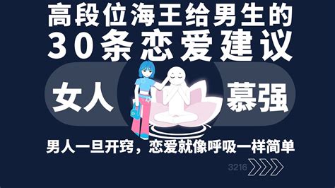高段位海王给男生的30条恋爱建议 Youtube