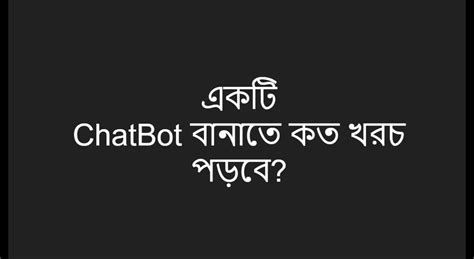 Nascenia On Linkedin একটি চ্যাটবট বানাতে কত খরচ পড়বে