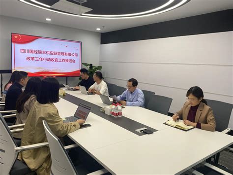 四川省国有资产经营投资管理有限责任公司国经动态国经瑞丰召开改革三年行动收官工作推进会