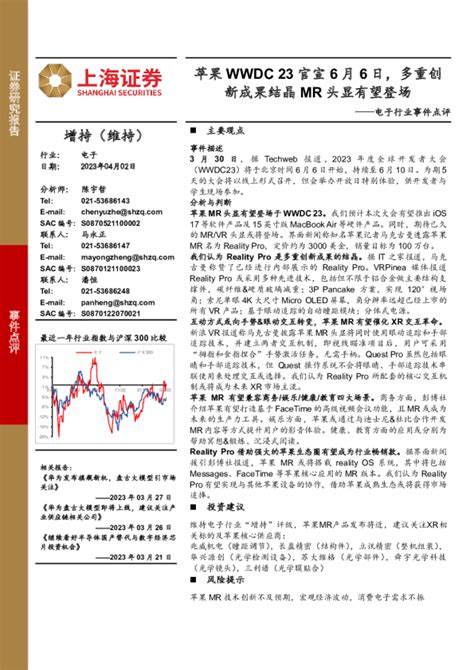 电子行业事件点评：苹果wwdc23官宣6月6日，多重创新成果结晶mr头显有望登场