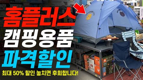 홈플러스 캠핑용품 신상품 대량입고 최대 50 할인 정보 Youtube