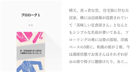 1 プロローグ1 第一印象最悪な変人研究者の期限付き妻になりました レンの小説シリーズ Pixiv