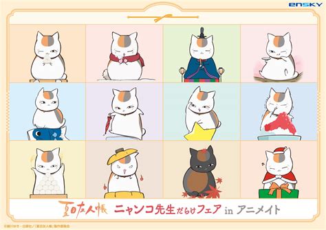「夏目友人帳ニャンコ先生だらけフェアinアニメイト」開催決定！｜グッズ｜アニメ『夏目友人帳』公式サイト