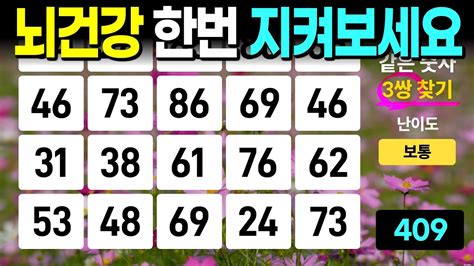 어르신 집중만 하시면 찾을 수 있습니다 같은숫자찾기 치매예방퀴즈 치매예방활동 숫자퀴즈 숫자찾기 단어퀴즈 치매