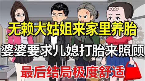 大姑姐怀孕来弟媳家里养胎，恶毒婆婆竟要求儿媳打胎来照顾，最后结局极度舒适！【土豆和小曼】 Youtube